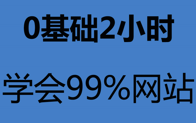 网页制作 web前端教程 如何制作网页 网站制作教程 CSS教程 网站...