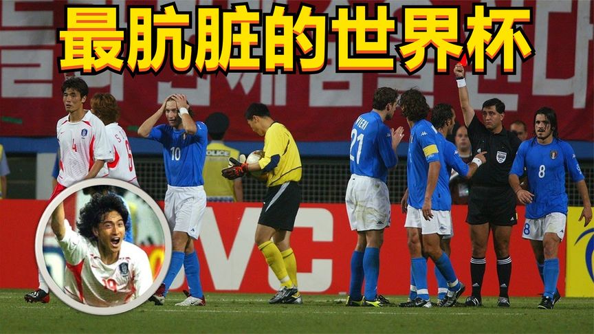 2002年最耻辱的世界杯!看韩国如何战胜意大利,葡萄牙和西班牙