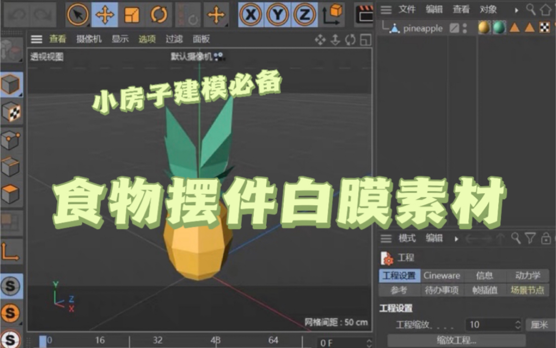 C4D上千款食品/包装盒模型素材大分享