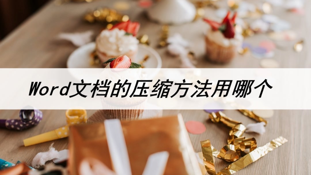 Word文档的压缩方法用哪个?这个好办法用用看