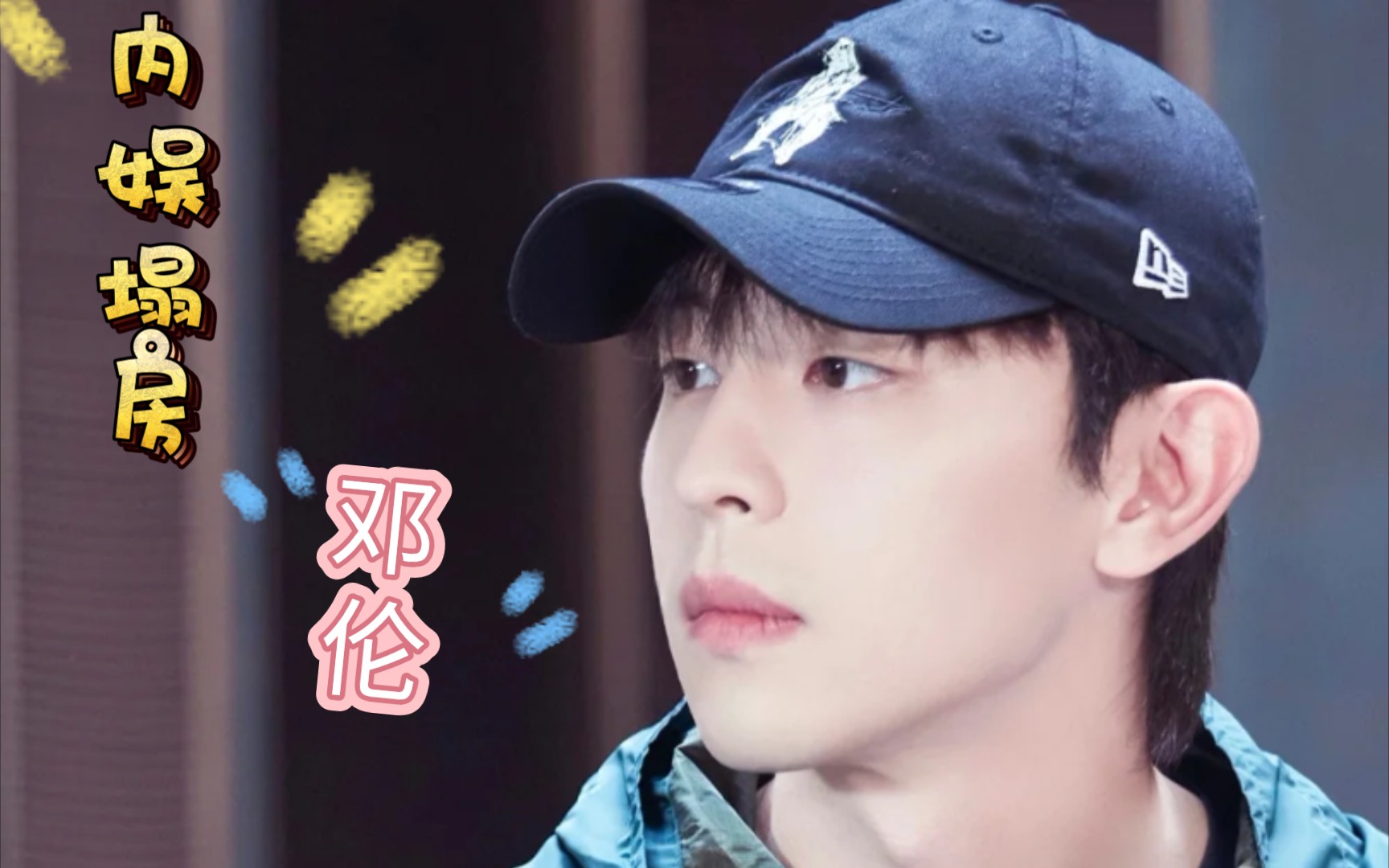 娱乐圈偷税漏税再添一人,邓伦成了邓一亿,就挺突然,内娱塌房就是这么...