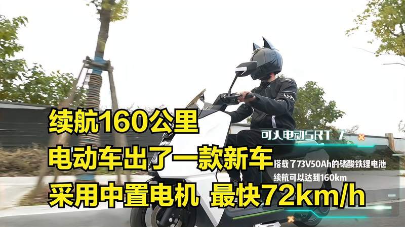 电动车出了一款新车,续航160公里,采用中置电机,最快72km/h