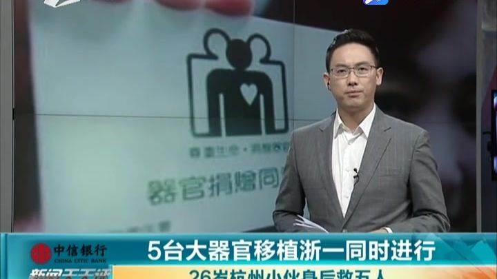 5台大器官移植浙一同时进行 26岁杭州小伙身后救五人