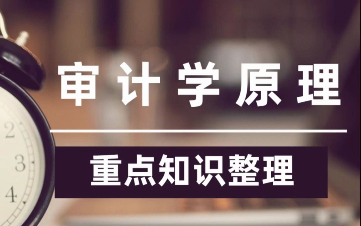 大学《审计学原理》考试重点整理归纳、知识点汇总+试题库及答案+...