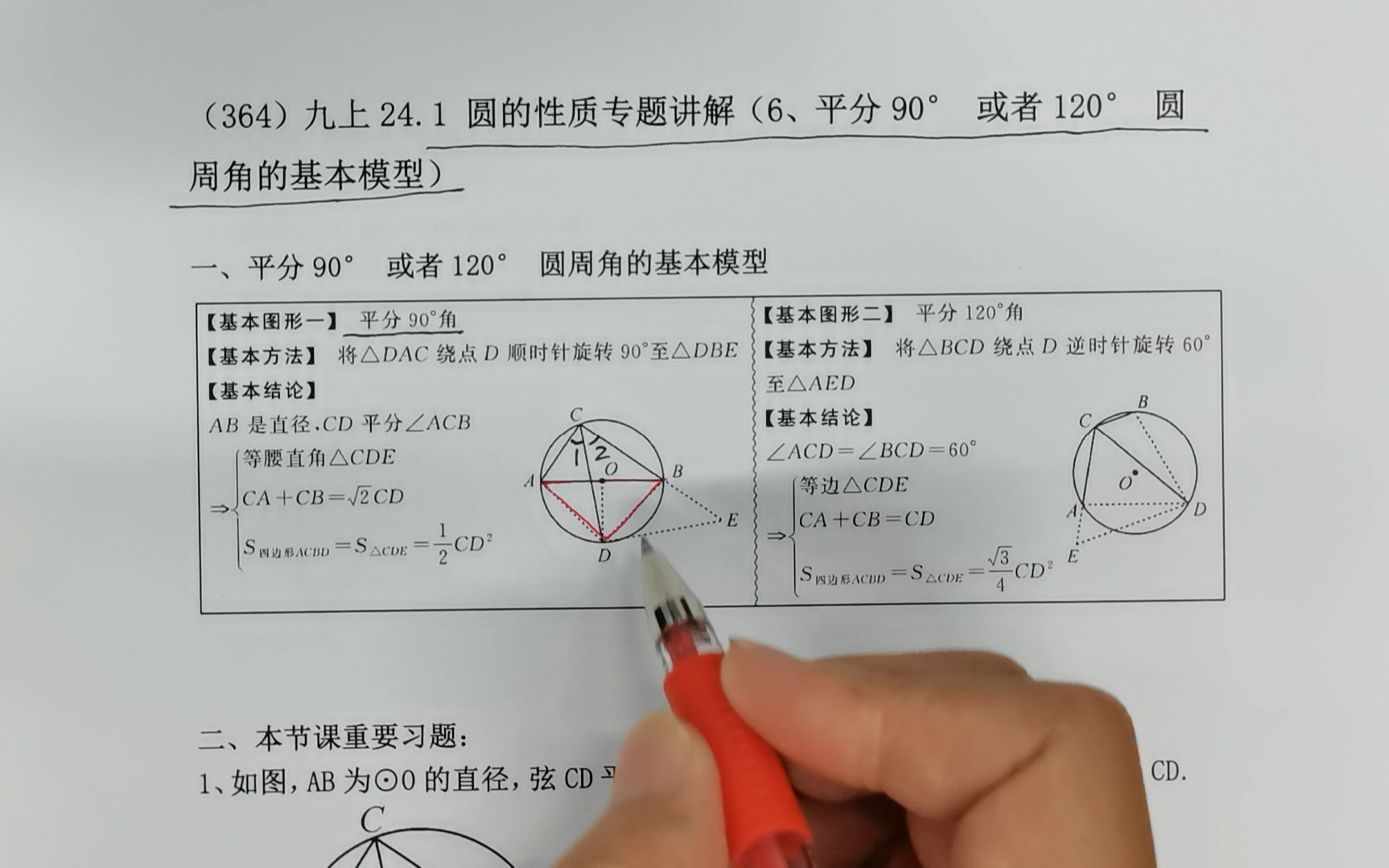 (364)九上24.1 圆的性质专题讲解(6、平分90° 或者120° 圆周角的...