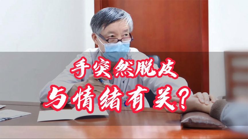 手掌突然性"脱皮"?难道和情绪有关?看看王教授如何治疗!