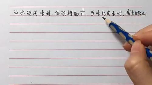 水结成冰体积增加十一分之一,冰化成水时,体积减少几分之几?