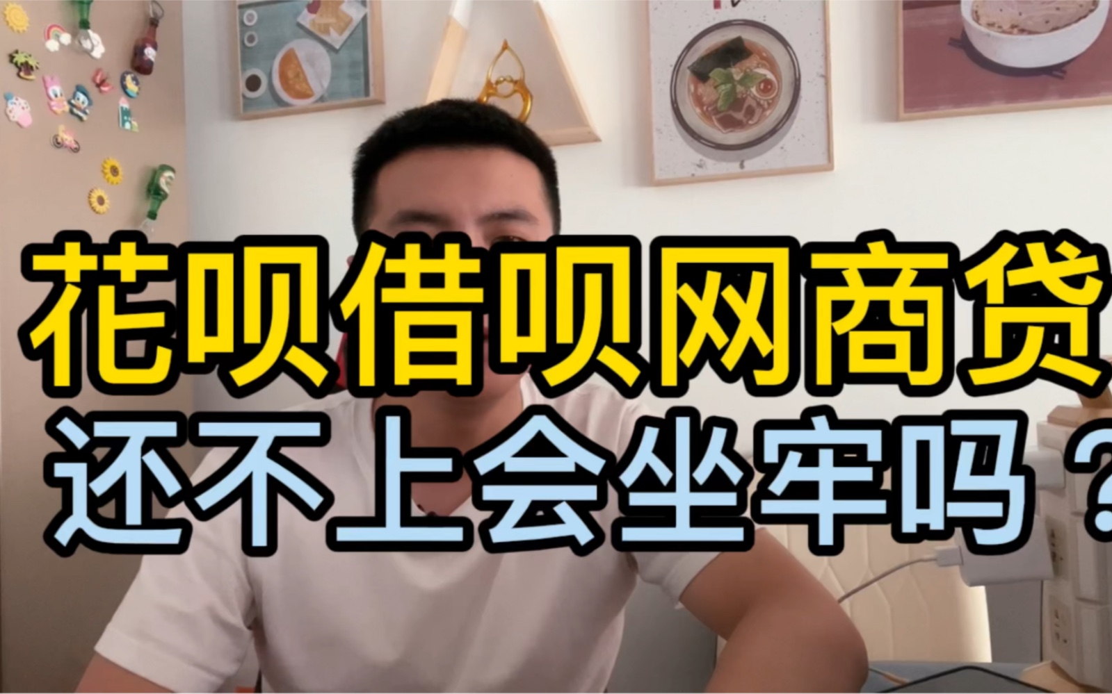 花呗借呗网商贷,还不上会坐牢吗