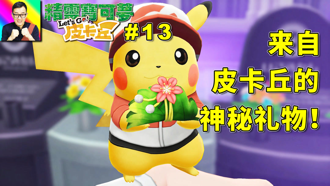 精灵宝可梦Lets Go!13皮卡丘的神秘礼物!在紫苑镇的幽灵塔里!