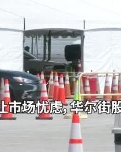 【疫情大反弹!美国新冠肺炎确诊超237万 单日确诊创4月来最高纪录】...