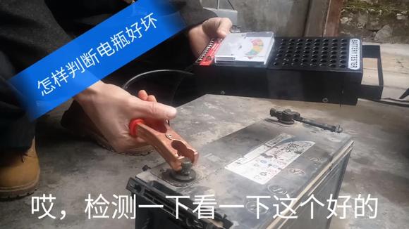 会用检测仪判断电瓶的好坏吗?瞎折腾大叔今天教给你。
