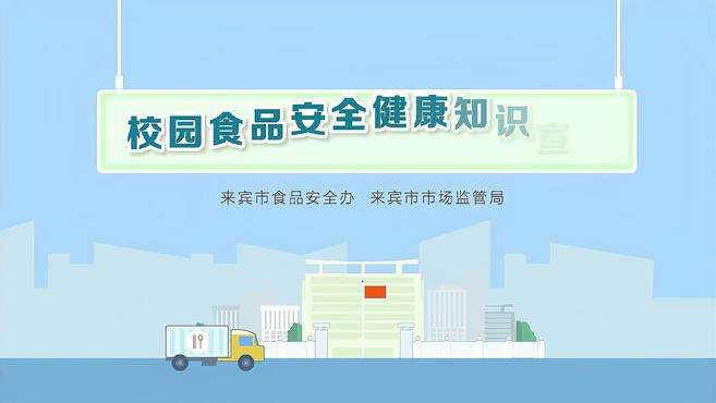 你对校园食品安全了解多少呢?一起来学习吧