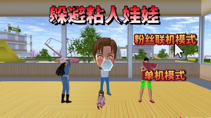 樱花校园模拟器：躲避粘人娃娃！#原创 #游戏 #樱校躲猫猫