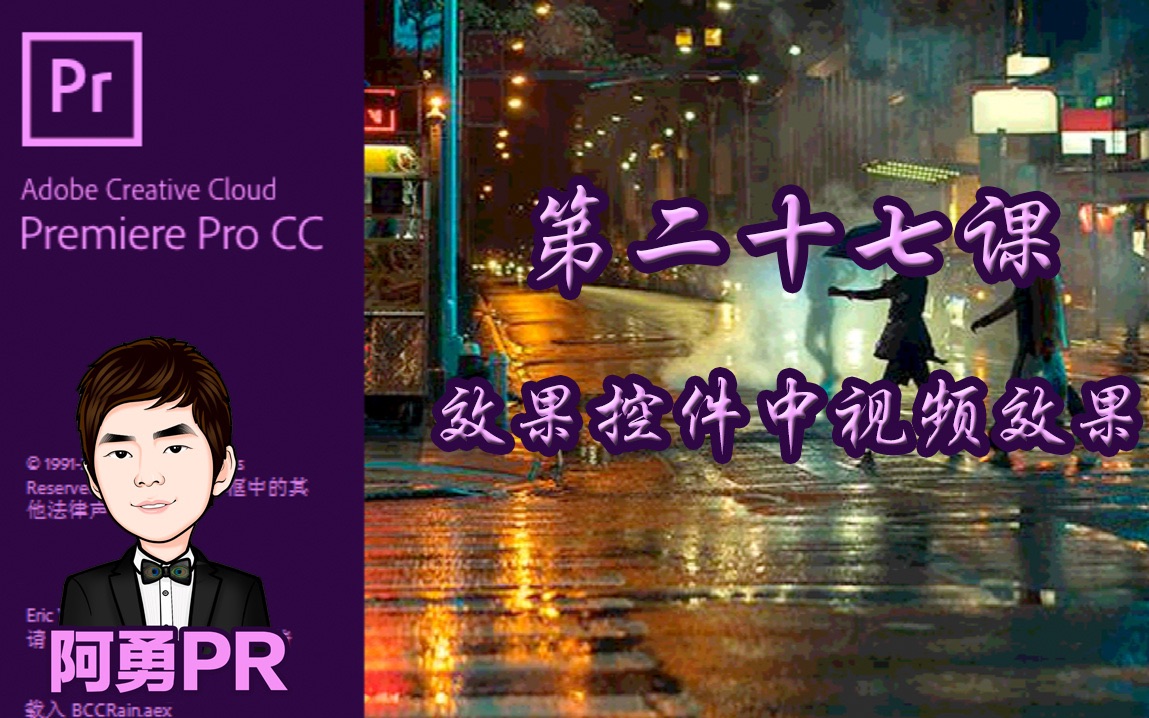27、阿勇pr课堂 Premiere Pro CC 2018 视频教程 第二十七课 效果控件...