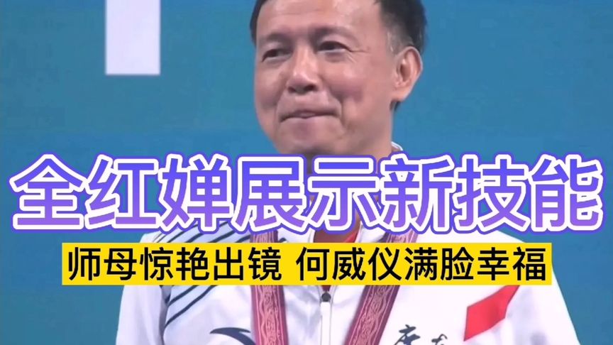 全红婵展示新技能!在何教练家过节,师母惊艳出镜,恩师满脸幸福