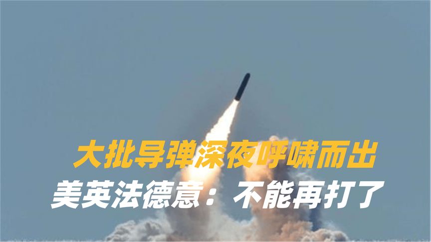 大批导弹深夜呼啸而出!200辆油罐车被炸,美英法德联合发布声明