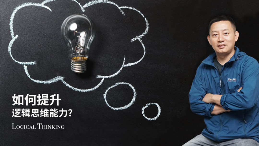 如何提升逻辑思维能力?
