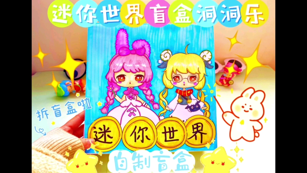 新手自制迷你世界盲盒来啦,看看有你喜欢的崽吗