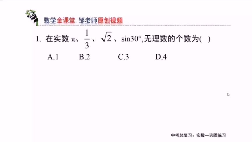 初中数学:考察无理数的概念,常考题型