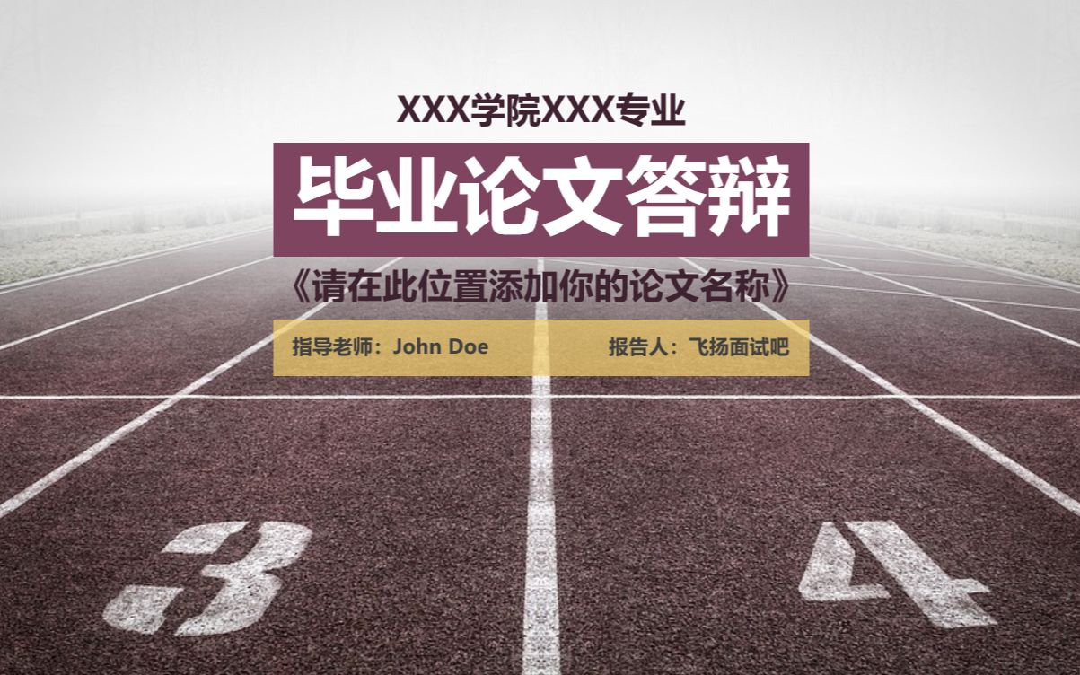 毕业答辩ppt模板