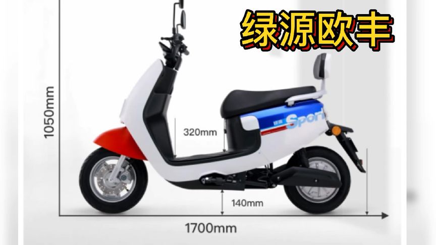 绿源欧丰电动车