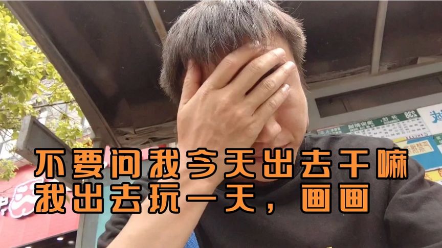 今天出去有点事,事就是画画,玩一天,有人说学画画搞不了钱