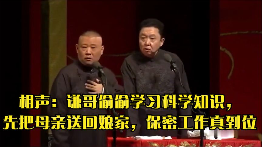 相声:谦哥偷偷学习科学知识,先把母亲送回娘家,保密工作真到位