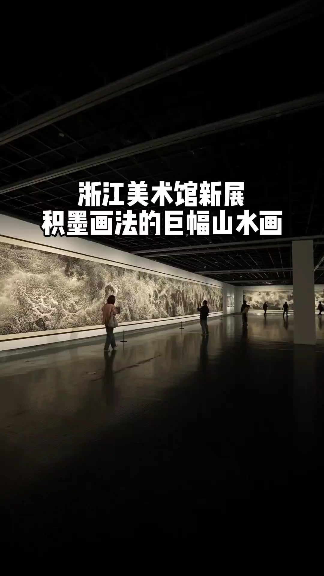 中国画带来的震撼,浙江美术馆来支钢艺术展,积墨法配上巨型画幅,真的.