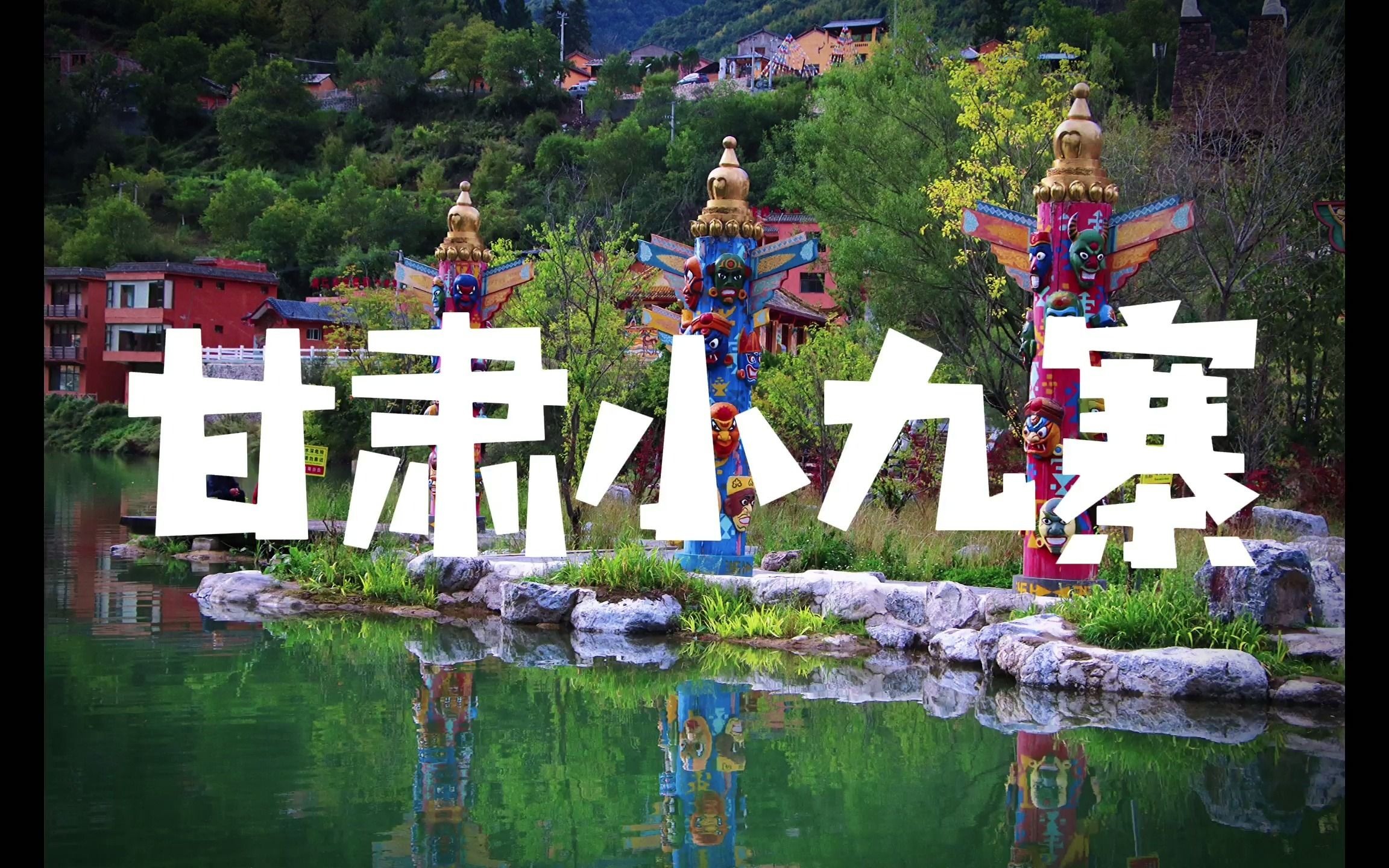 西北秘境,甘肅隴南宕昌官鹅沟!