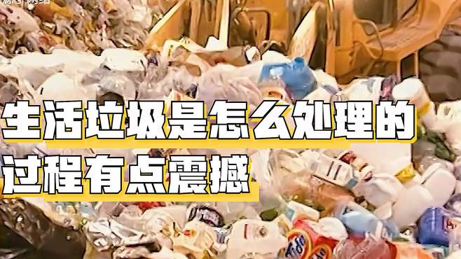 中国每天产生3.6亿吨生活垃圾,这些垃圾是如何处理的?