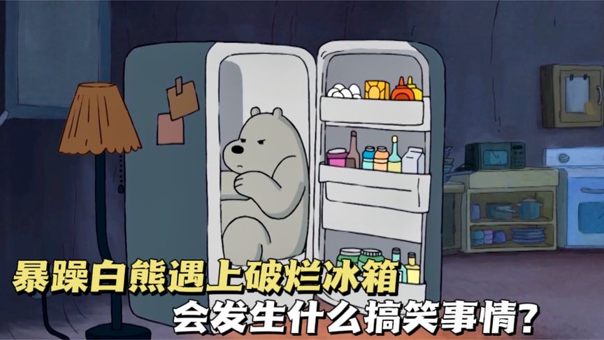 搞笑动画:白熊喜欢睡冰箱,可冰箱门总关不上,看它如何应对!