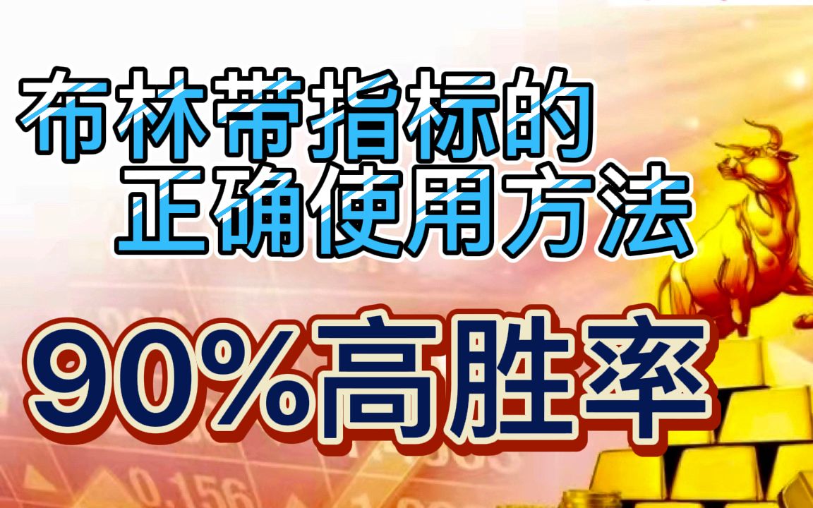A股:布林带指标如何低吸高抛,买在趋势主升浪?改参数后90%胜率