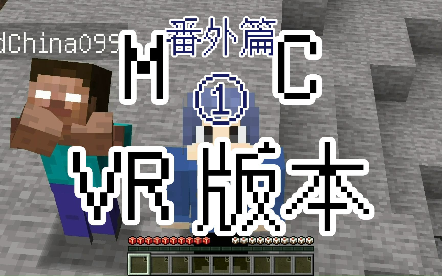 [MCVR]1.19.2双人生存第一集番外篇