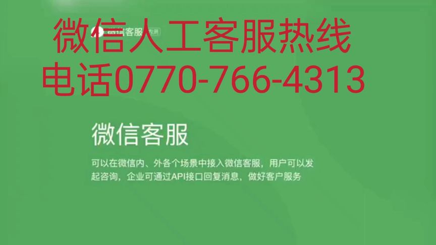 微信如何快速找到人工服务, 微信24小时人工服务电话是多少