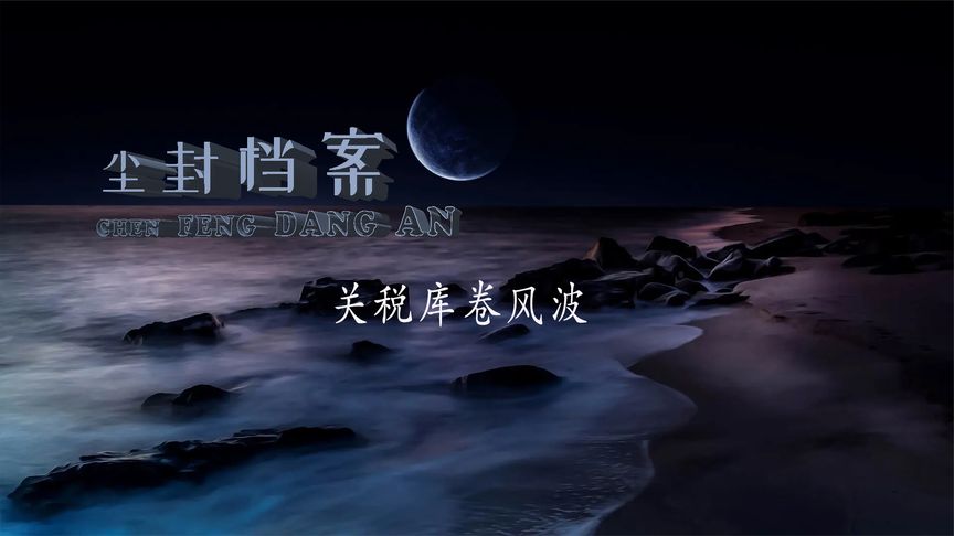 尘封档案071-关税库卷风波