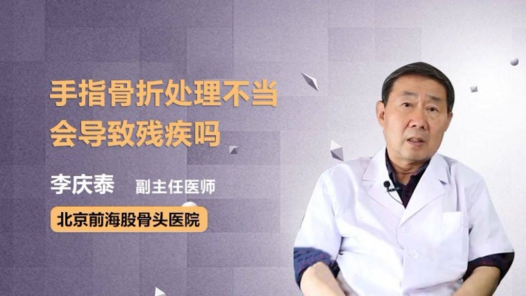 手指骨折处理不当会导致残疾吗