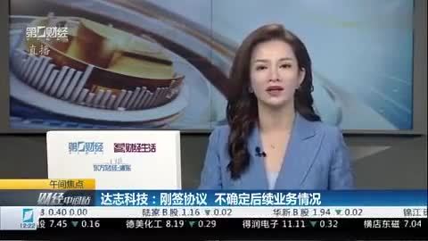 达志科技:刚签协议 不确定后续业务情况