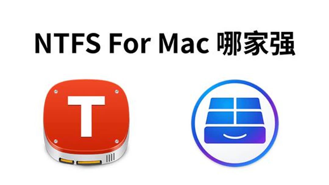 【Mac必装软件】苹果电脑插入移动硬盘竟然不兼容?你遇到过么?