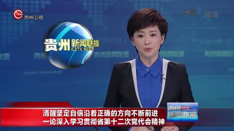 一论深入学习贯彻省第十二次党代会精神