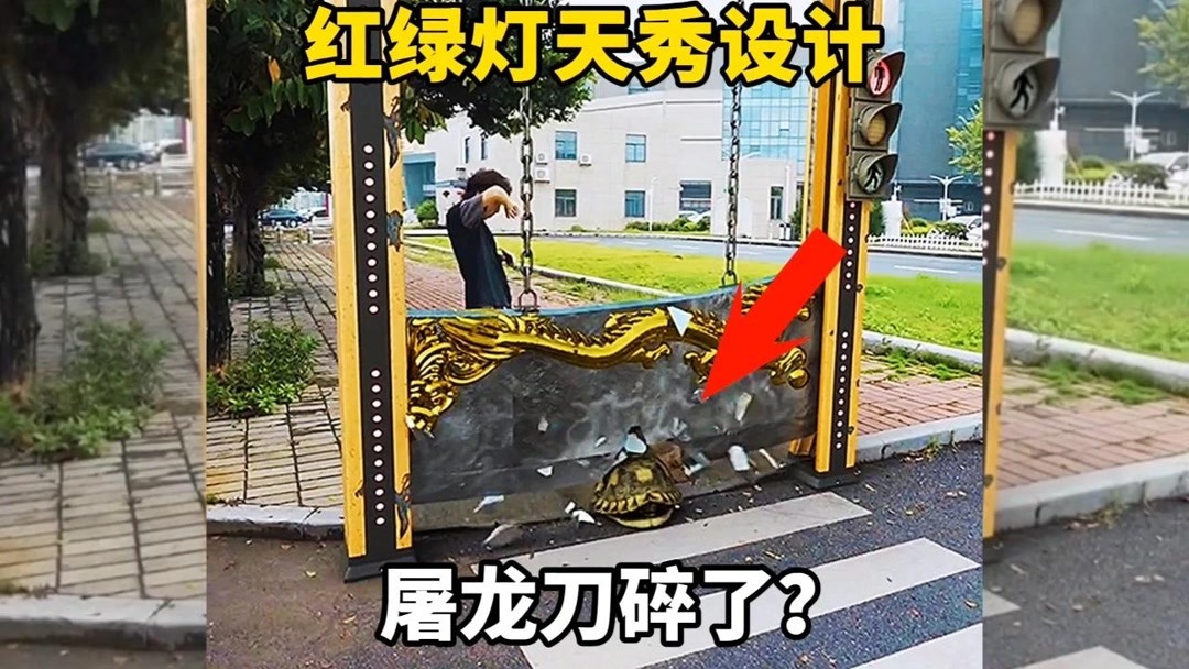 红绿灯天秀设计,一个比一个厉害