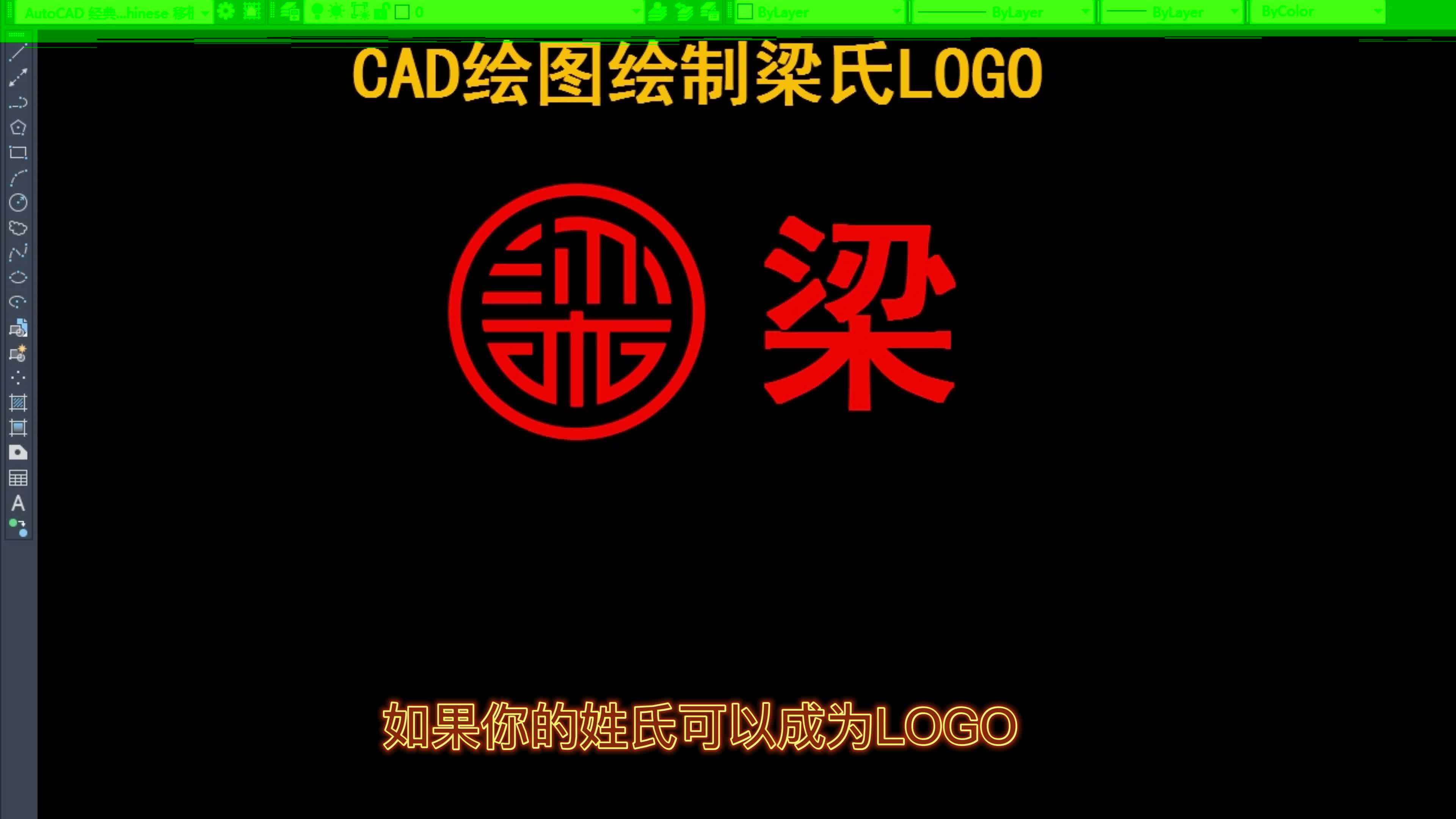 老梁绘图教你CAD绘制梁姓专属LOGO