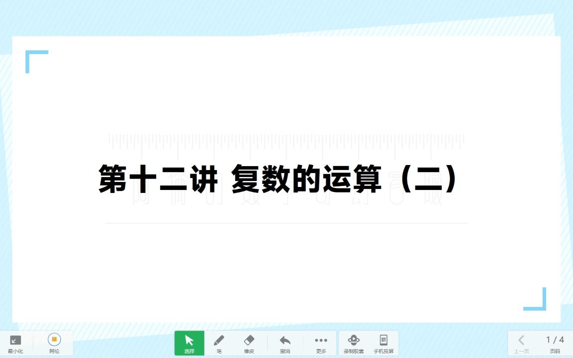 【每天学一点高中数学】第十二讲 复数的运算(二)