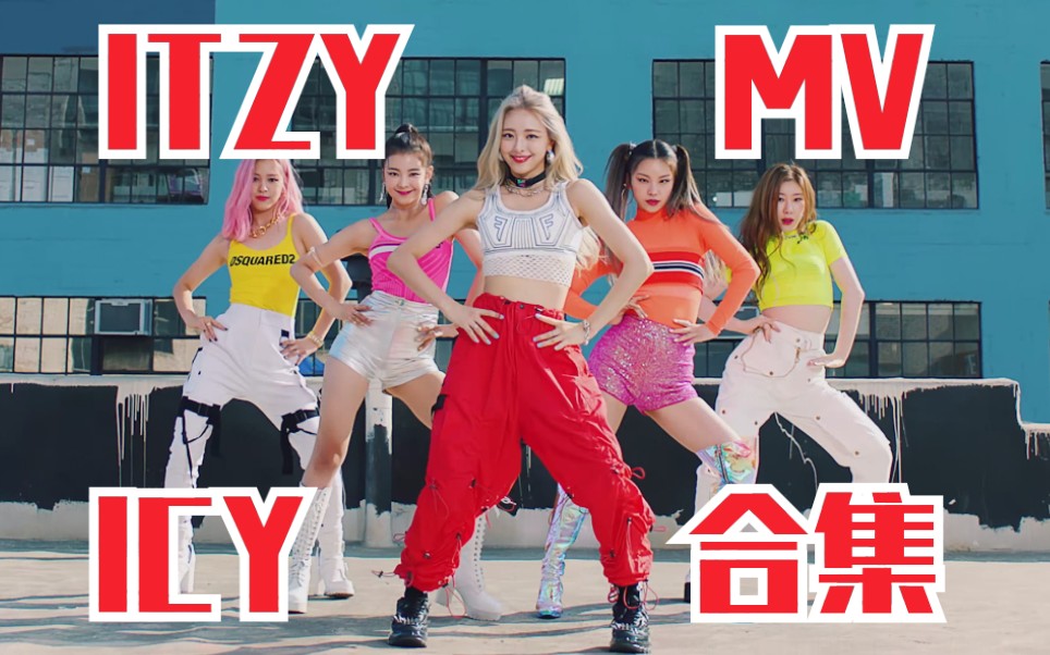 4K收藏级画质-ITZY新歌ICY官方MV公开