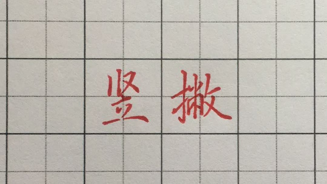 硬笔楷书竖撇等等写法,你学会了吗?