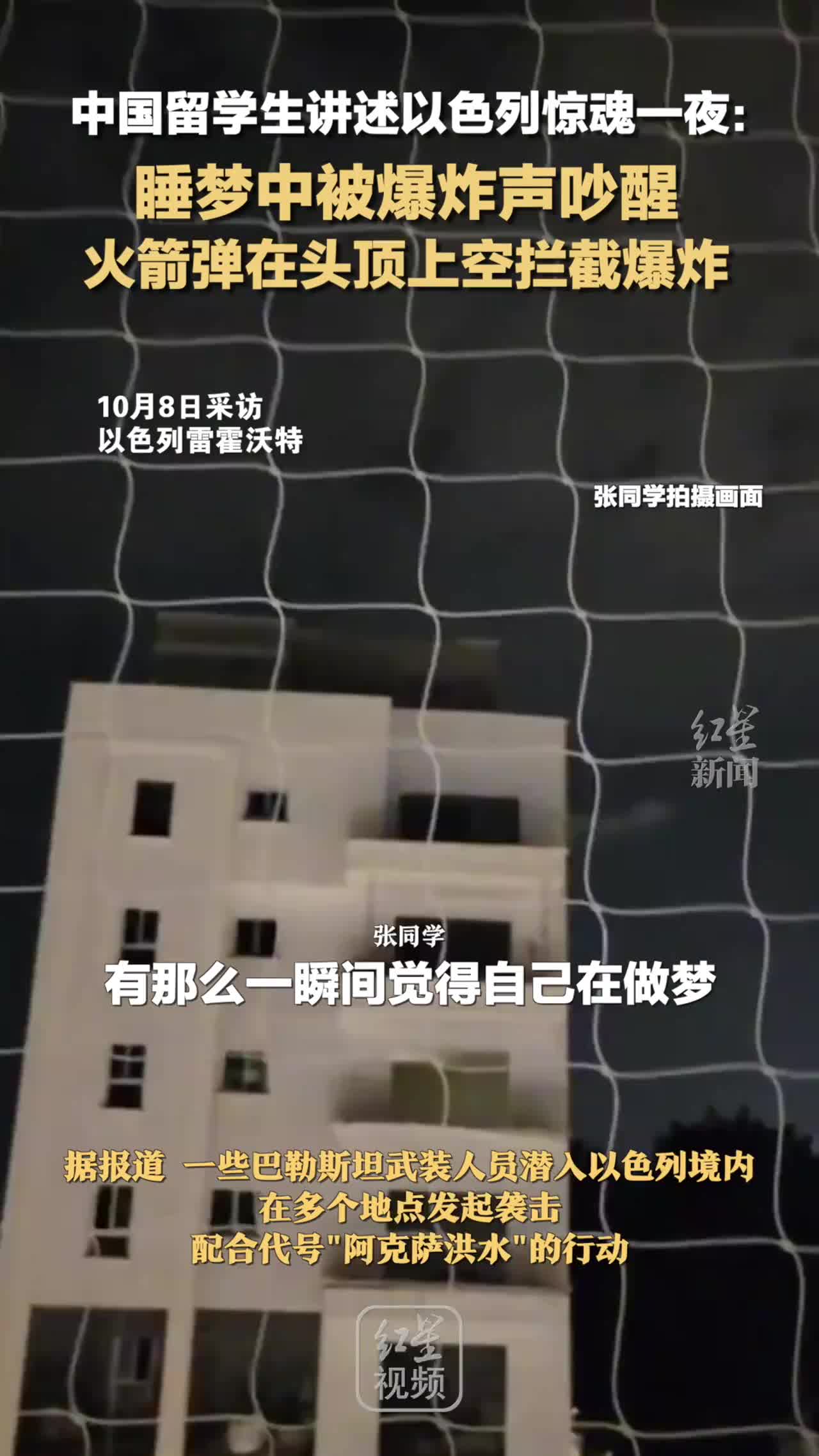 中国留学生讲述以色列惊魂一夜:睡梦中被爆炸声吵醒,火箭弹在头顶...