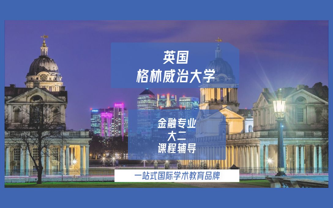 英国留学|英国格林威治大学金融专业大二留学生课程辅导