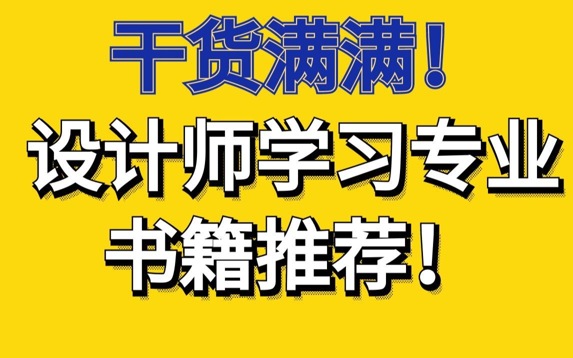干货慢慢!设计师学习进阶专业书籍推荐!