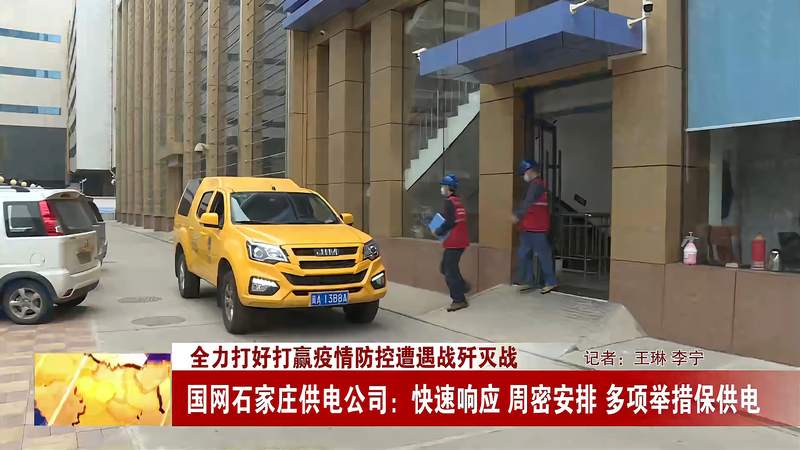 国网石家庄供电公司:快速响应 周密安排 多项举措保供电