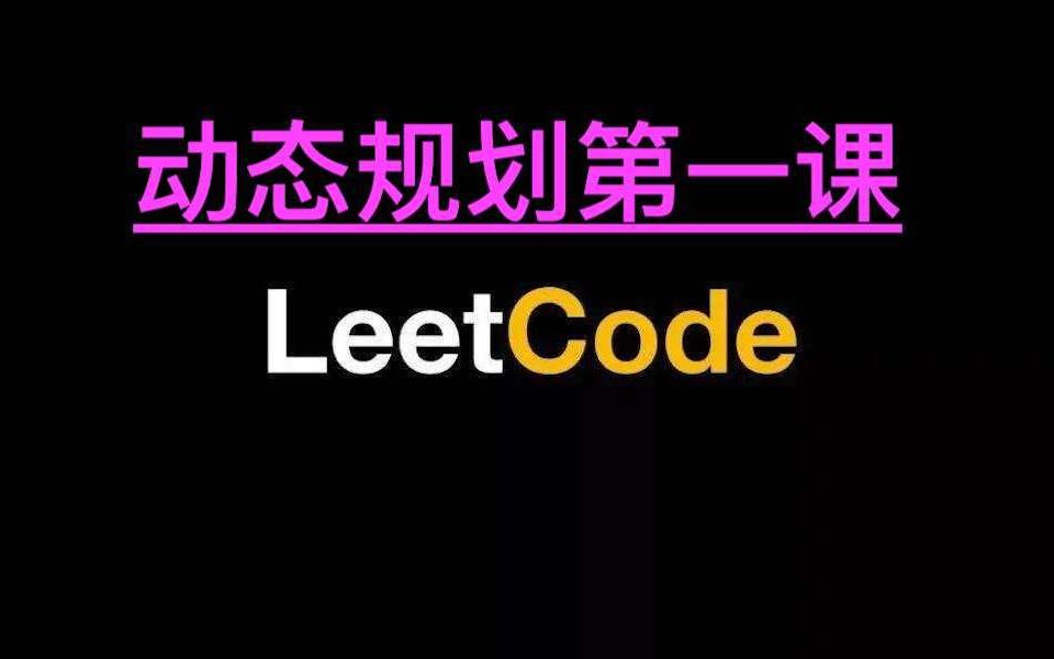 动态规划第一课、手把手教你写第一个动态规划算法【算法1】LeetCode