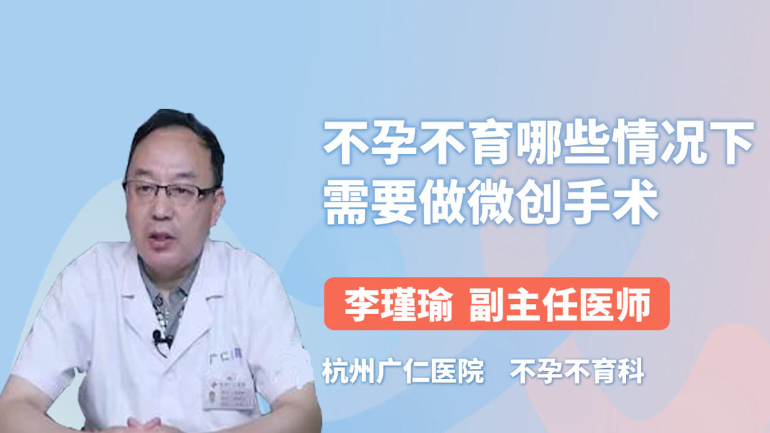 不孕不育哪些情况下需要做微创手术